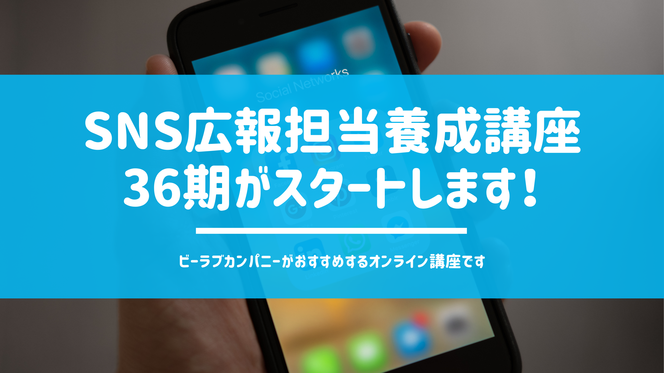 SNS広報担当養成講座、36期が開講します！！！ | be love company | SNS活用・SNS運用コンサルティング・中小企業のPR広報に携わり15年2000社の実績・MG研修