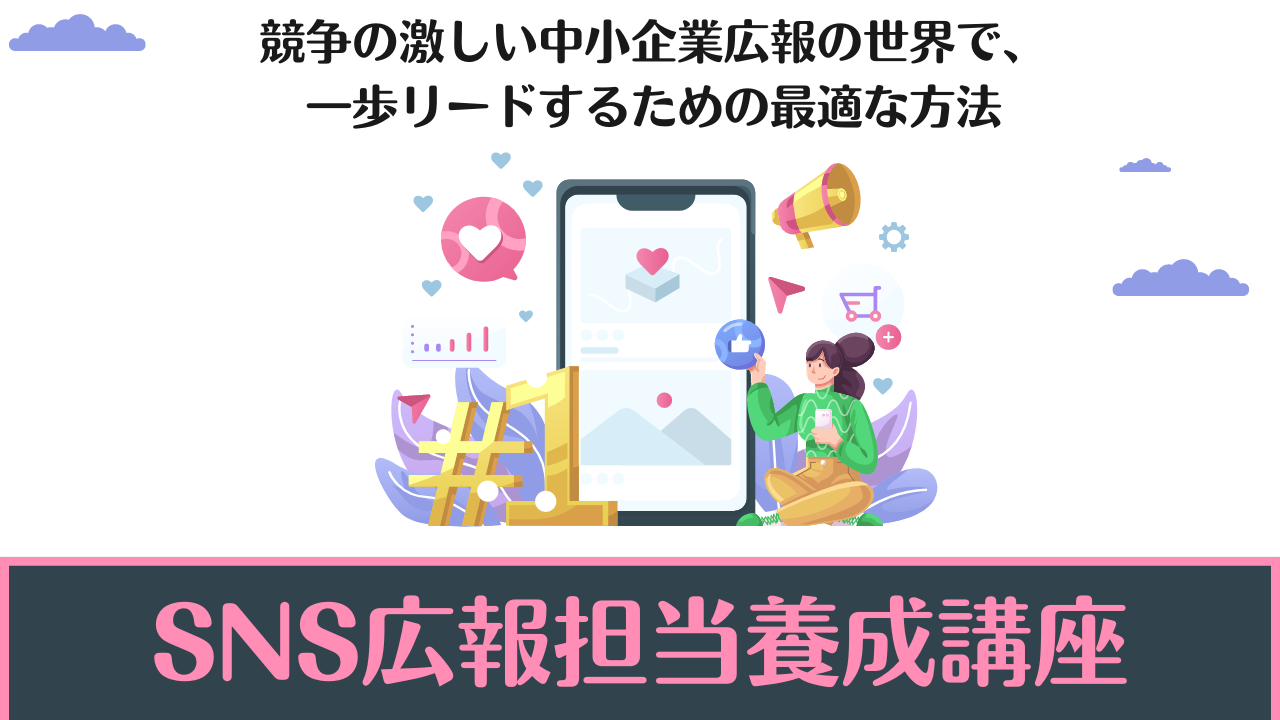 「SNS広報担当者養成講座」は、競争の激しい中小企業広報の世界で、一歩リードするための最適な方法です。 | be love company ...