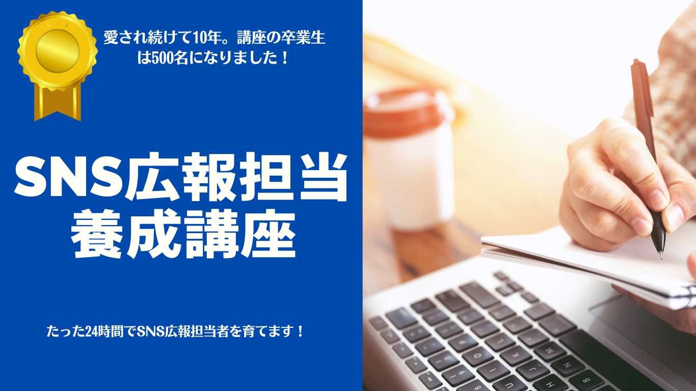 SNS活用、SNSで広報したい方に！SNS広報担当養成講座 | be love company | SNS活用・SNS運用コンサルティング ...
