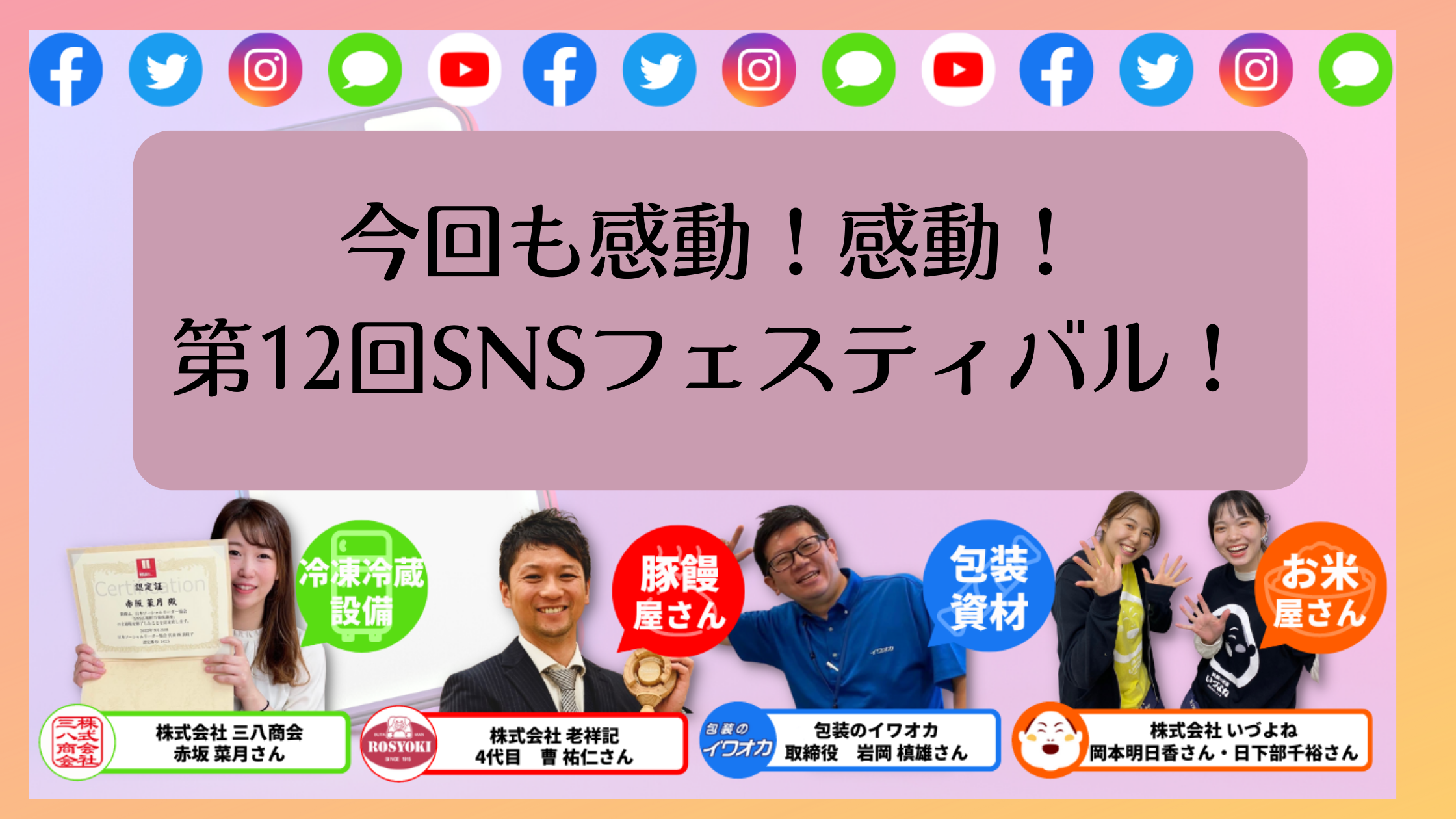 今回も感動！感動！第12回SNSフェスティバル！ | be love company | SNS活用・SNS運用コンサルティング・中小企業のPR広報に携わり15年2000社の実績・MG研修