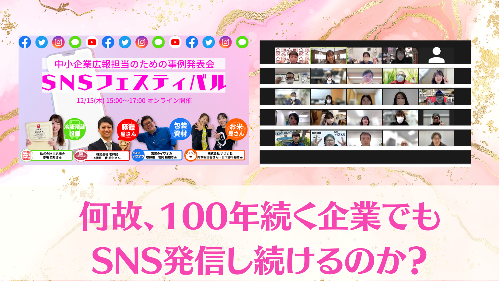 何故100年続く企業がSNS発信を続けるのか？～SNSフェスティバルレポート！～ | be love company | SNS活用・SNS運用コンサルティング・中小企業のPR広報に携わり15 ...