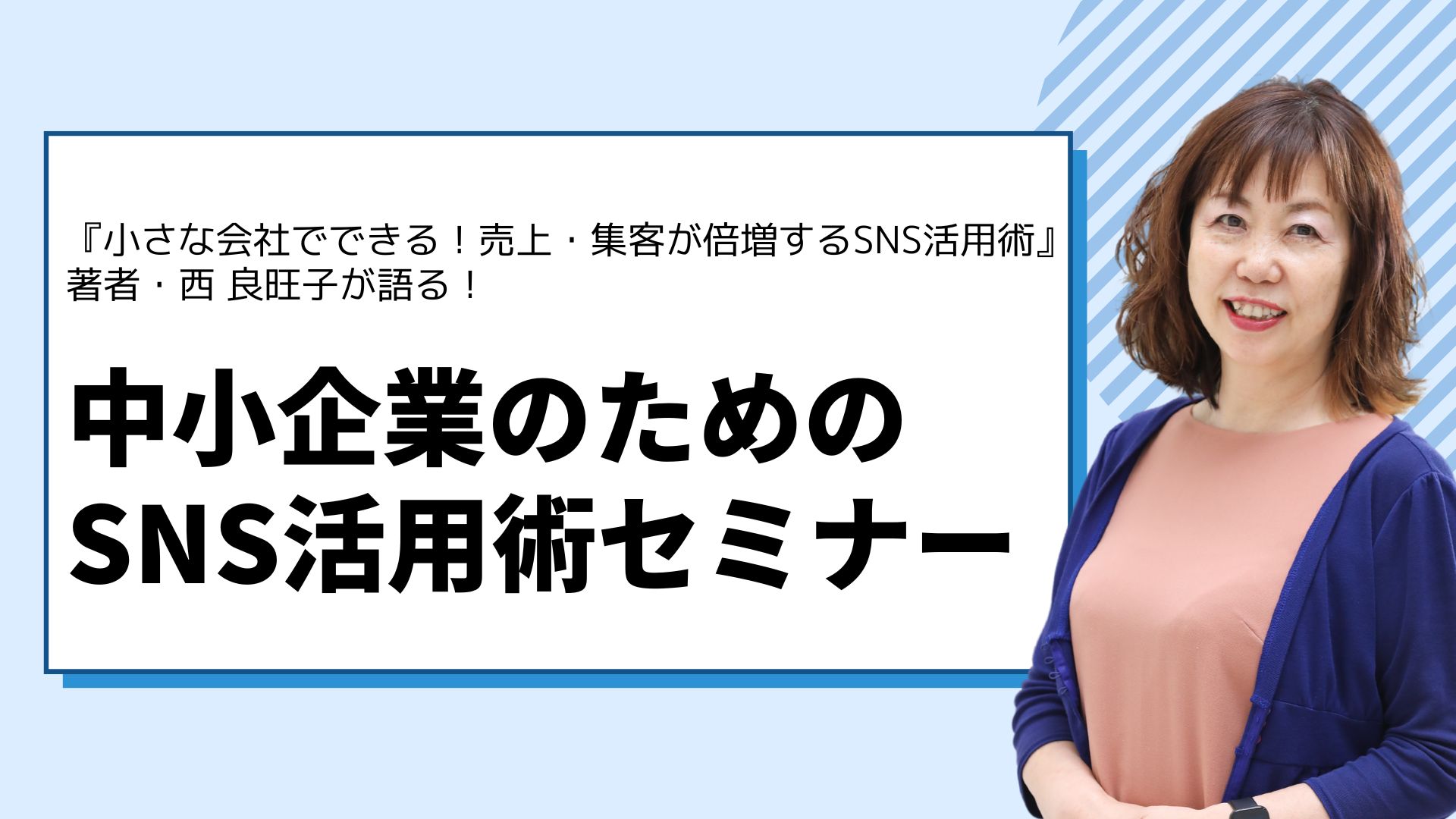 2/1 企業としてのSNS活用が分かる！中小企業のためのSNS活用術セミナー | be love company | SNS活用・SNS運用 ...