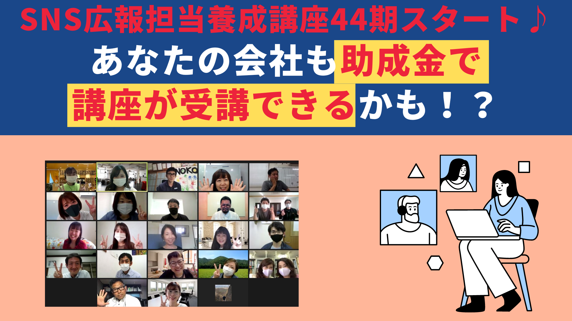 SNS広報担当養成講座44期スタート♪あなたの会社も助成金で講座が受講できるかも！？ | be love company | SNS活用・SNS運用コンサルティング・中小企業のPR広報に携わり ...