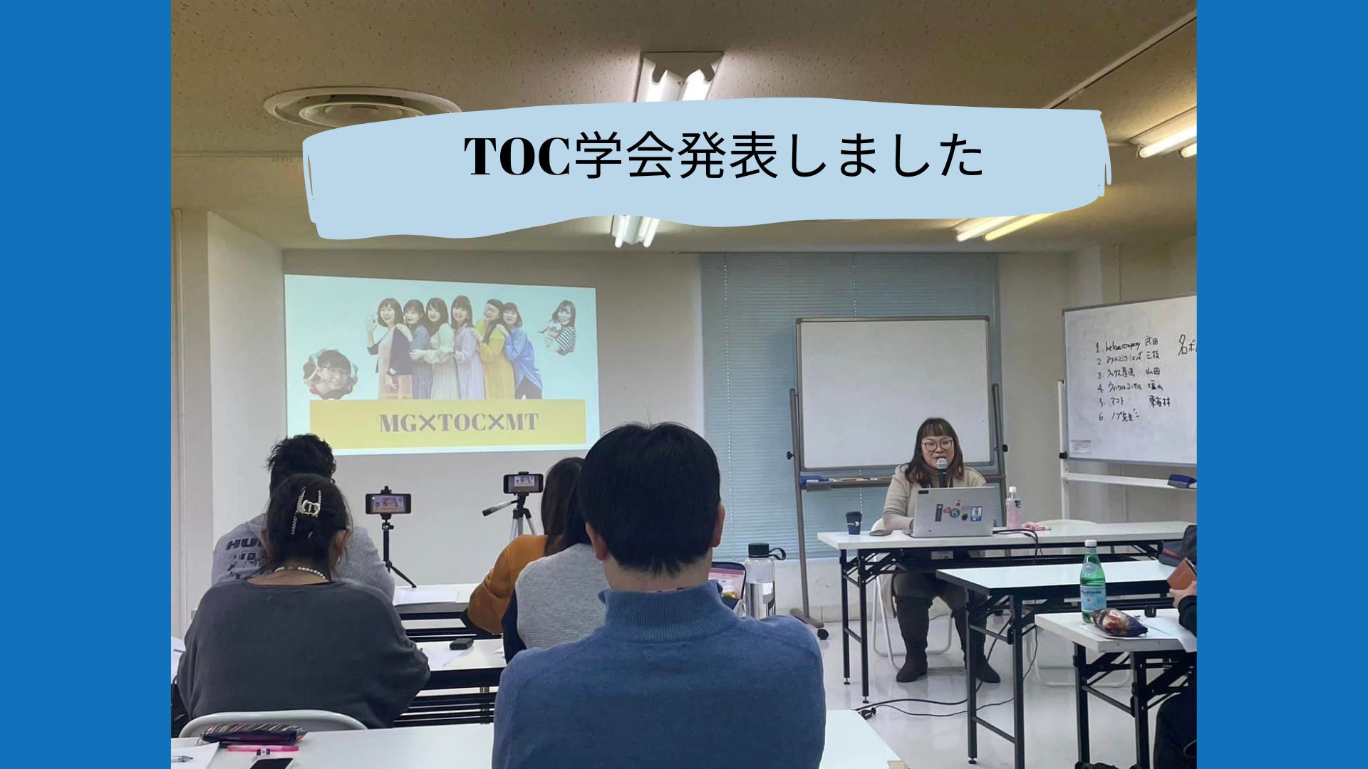 TOC学会で発表して。。。 | be love company | SNS活用・SNS運用コンサルティング・中小企業のPR広報に携わり15年2000社の実績・MG研修