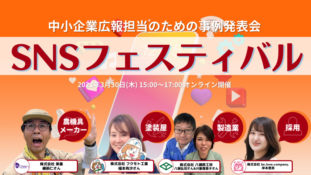 2023年2月 | be love company | SNS活用・SNS運用コンサルティング・中小企業のPR広報に携わり15年2000社の実績・MG研修