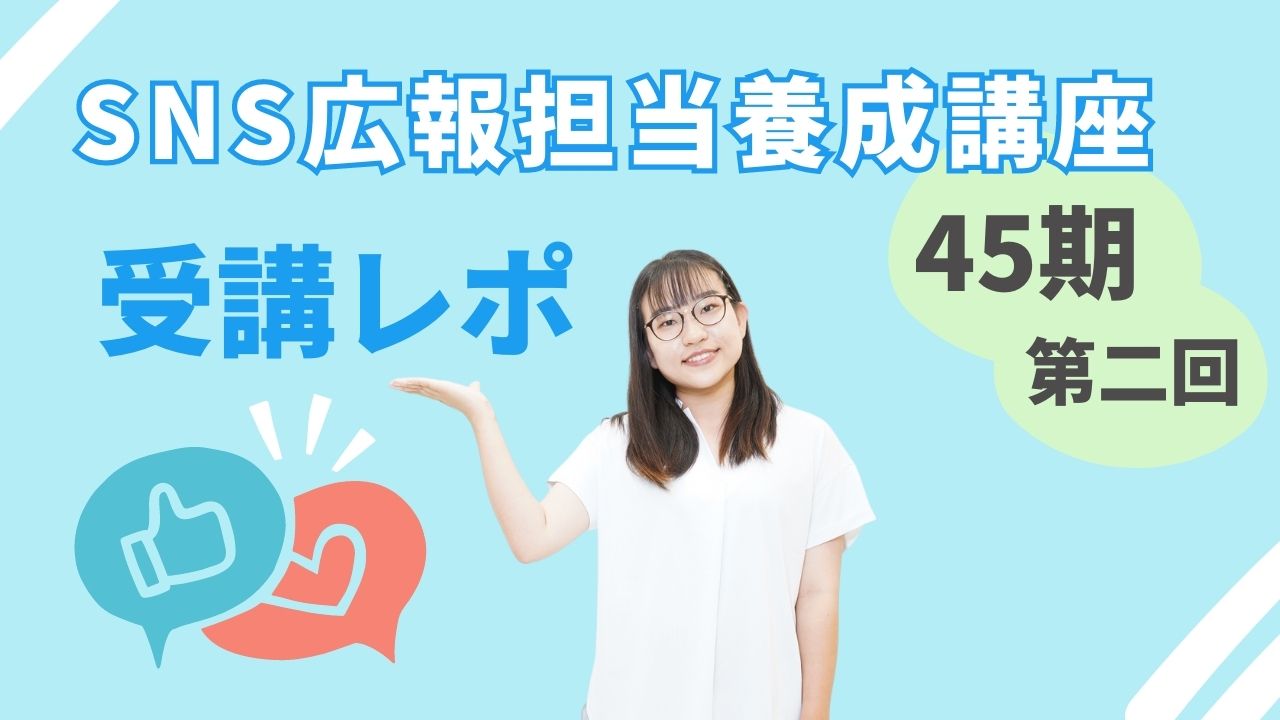 SNS広報担当養成講座45期レポ【SNS広報勉強DAYﾊﾟｰﾄ2】 | be love company | SNS活用・SNS運用コンサルティング・中小企業のPR広報に携わり15年2000社の ...
