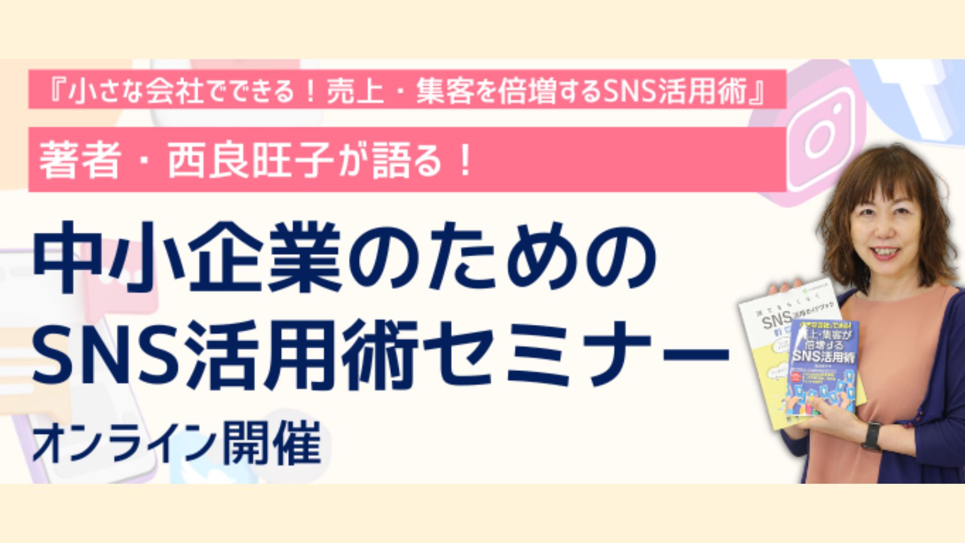 10/4 企業としてのSNS活用が分かる！中小企業のためのSNS活用術セミナー | be love company | SNS活用・SNS運用コンサルティング・中小企業のPR広報に携わり15年 ...