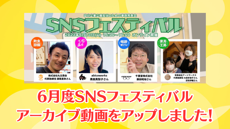 【SNS広報事例発表会】6月開催の事例動画をアップしました！ 【SNSフェスティバル】 | be love company | SNS活用・SNS運用コンサルティング・中小企業のPR広報に ...