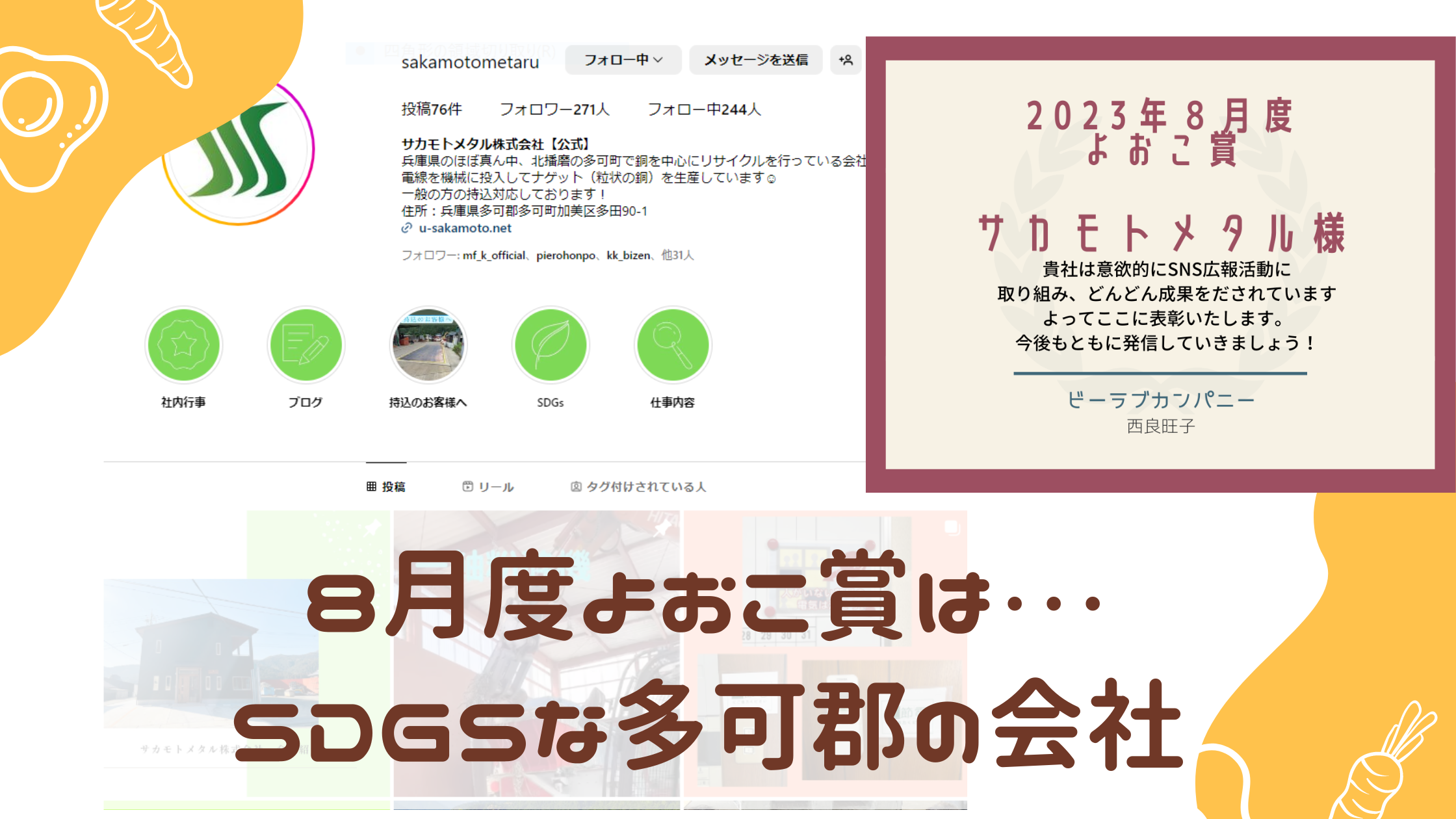 8月度よおこ賞は・・・SDGSな多可郡の会社 | be love company | SNS活用・SNS運用コンサルティング・中小企業のPR広報に携わり15年2000社の実績・MG研修