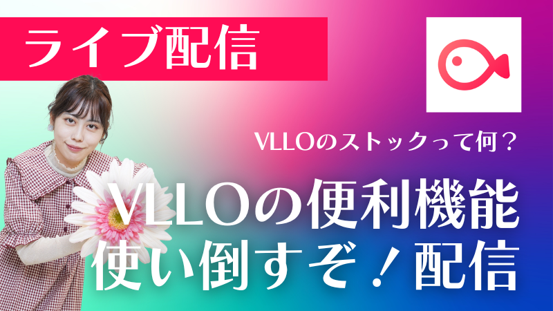【ライブ配信】VLLOのストックで動画のクオリティをアップさせよう！【お役立ち情報】 | be love company | SNS活用 ...