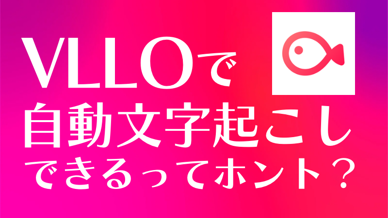 VLLOで自動文字起こしできるって知ってた？【お役立ち情報】 | be love company | SNS活用・SNS運用コンサルティング・中小企業のPR広報に携わり15年2000社の実績・MG研修