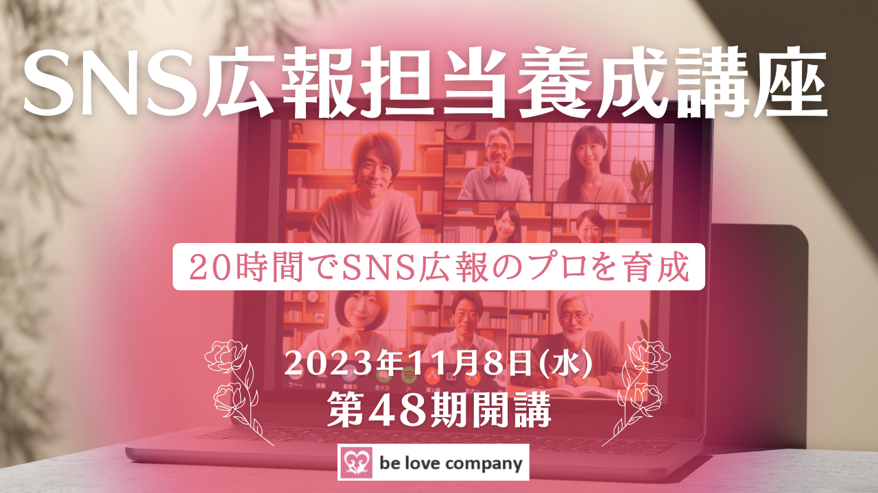 11／8 SNS広報担当養成講座48期開講！SNSを楽しみながらビジネスチャンスを掴もう！ | be love company | SNS活用・SNS運用コンサルティング・中小企業のPR広報に ...