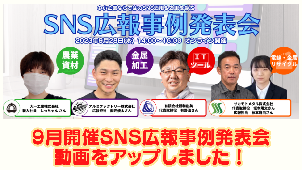 【SNS広報事例発表会】9月開催の事例動画をアップしました！ 【SNSフェスティバル】 | be love company | SNS活用 ...