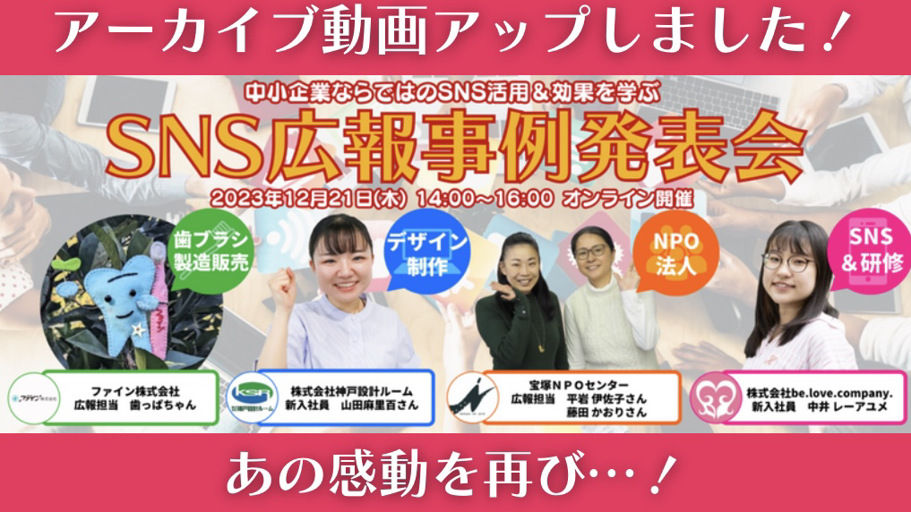 【SNS広報事例発表会】12月開催の事例動画をアップしました！ 【旧SNSフェスティバル】 | be love company | SNS活用・SNS運用コンサルティング・中小企業のPR広報に ...