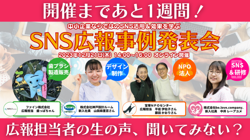 【開催まであと1週間！】SNS広報事例発表会、絶対に参加してほしい理由を挙げてみた【byゆうきゃん】 | be love company | SNS活用・SNS運用コンサルティング・中小企業の ...