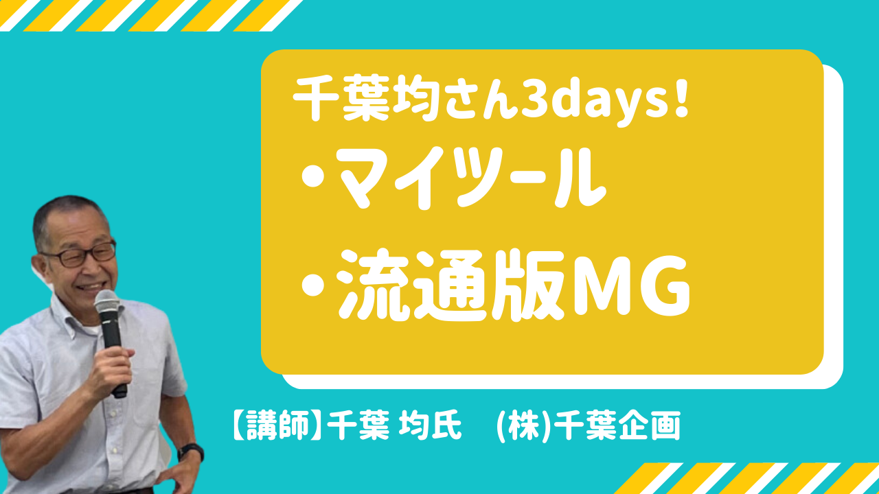 千葉均さん3days【流通版MG・マイツール】 | be love company | SNS活用・SNS運用コンサルティング・中小企業のPR広報に携わり15年2000社の実績・MG研修