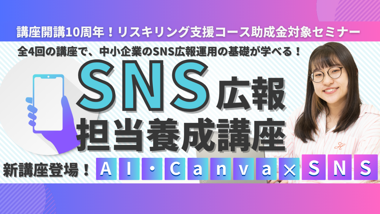 SNS広報担当養成講座大幅リニューアルしました！ | be love company | SNS活用・SNS運用コンサルティング・中小企業のPR広報に携わり15年2000社の実績・MG研修