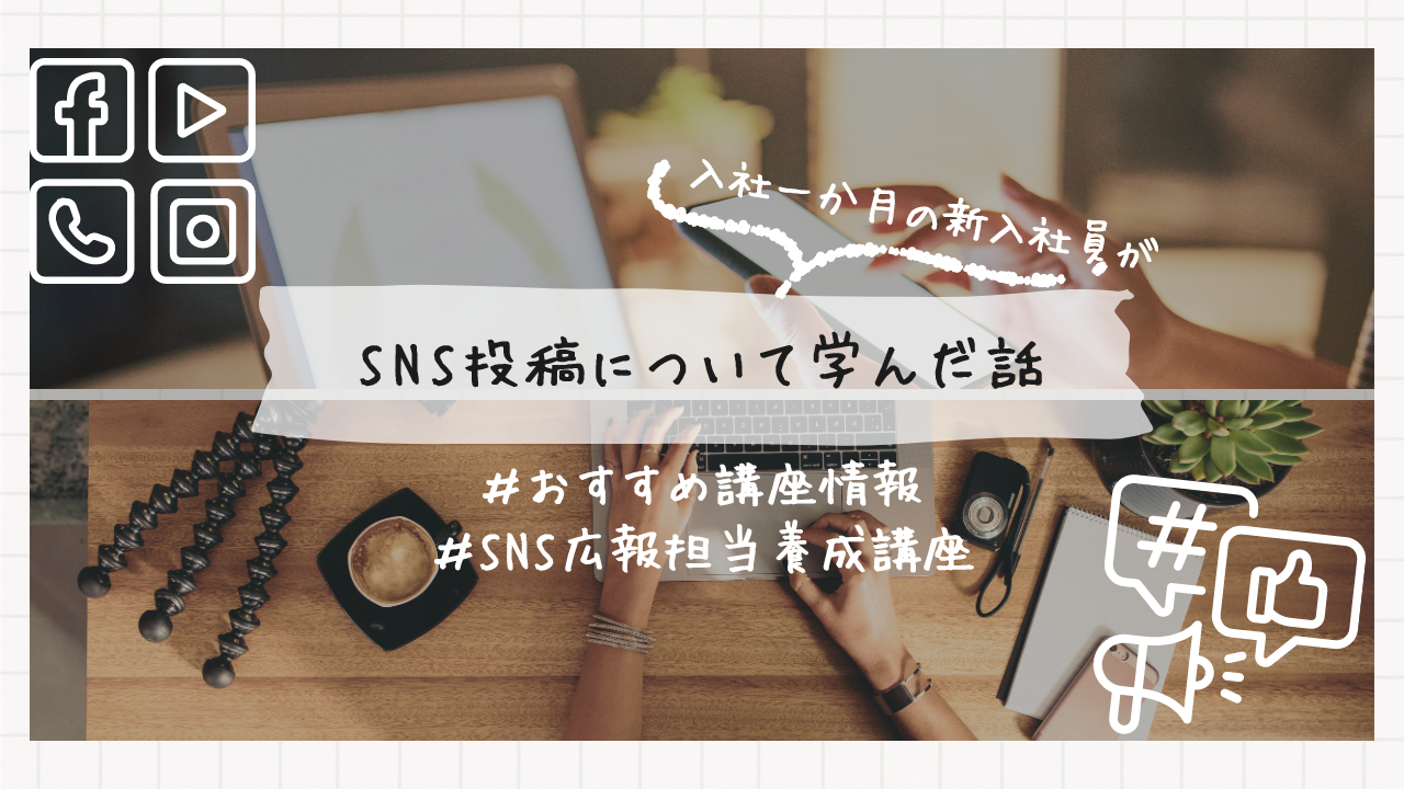 SNS広報って…？新入社員が講座を受けて感じたこと | be love company | SNS活用・SNS運用コンサルティング・中小企業の ...