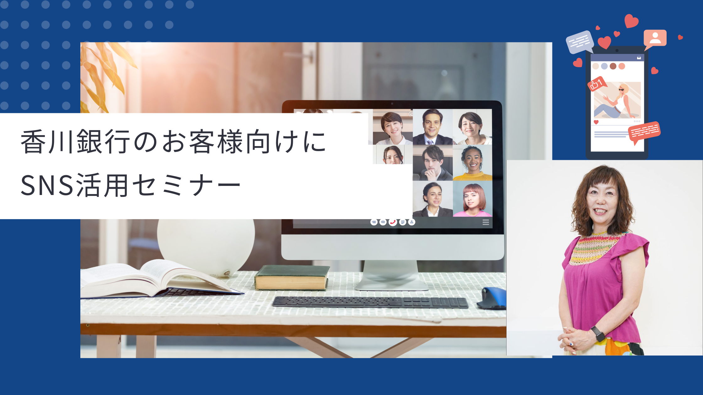 香川銀行のお客様向けにSNS活用セミナー | be love company | SNS活用・SNS運用コンサルティング・中小企業のPR広報に携わり15年2000社の実績・MG研修
