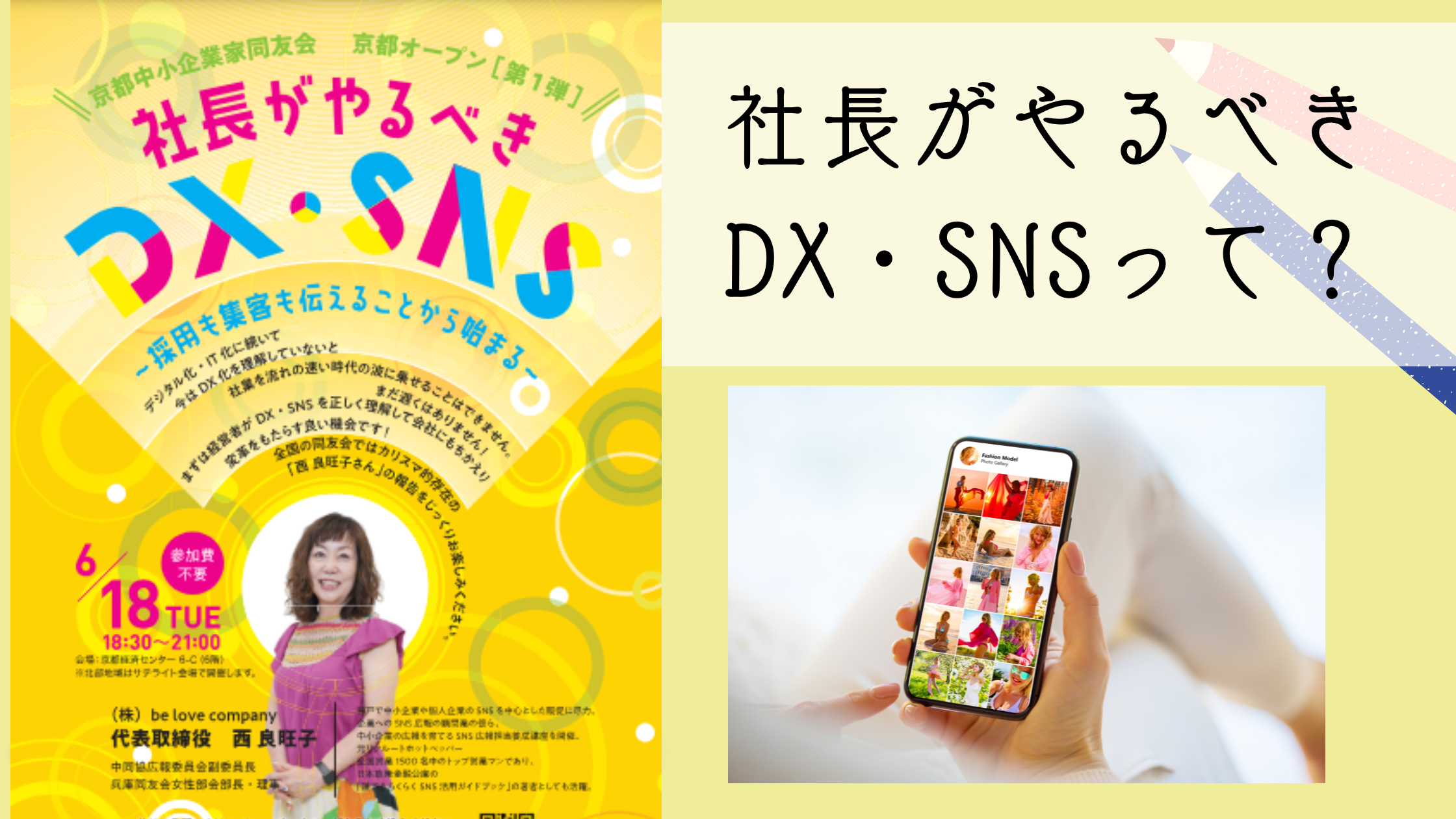 社長がやるべきDX・SNSって？ | be love company | SNS活用・SNS運用コンサルティング・中小企業のPR広報に携わり15年2000社の実績・MG研修