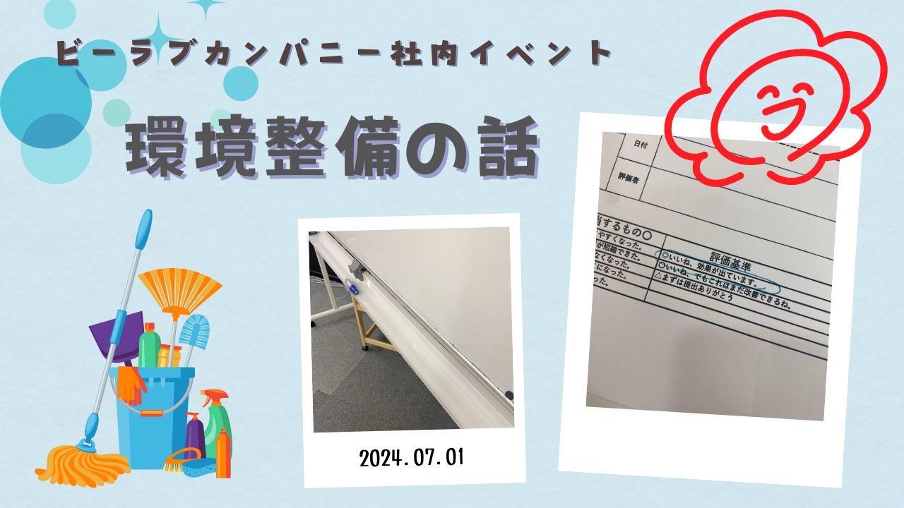 ビーラブ社内イベント「環境整備」の話 | be love company | SNS活用・SNS運用コンサルティング・中小企業のPR広報に携わり15年2000社の実績・MG研修