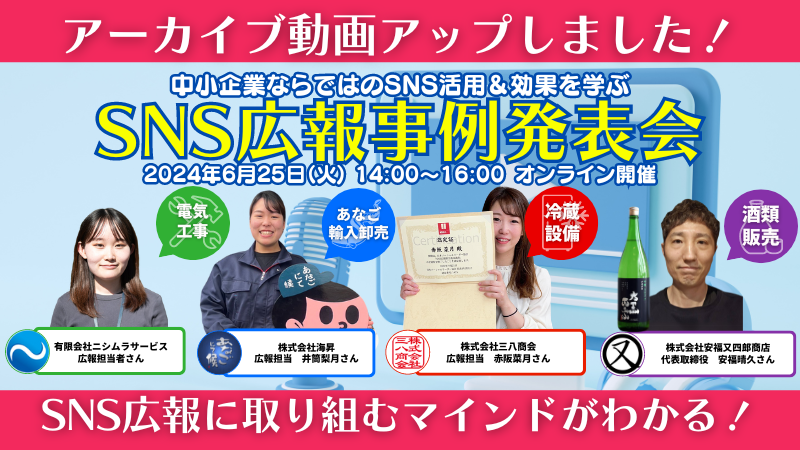 【SNS広報事例発表会】6月開催の事例動画をアップしました！ 【旧SNSフェスティバル】 | be love company | SNS活用・SNS運用コンサルティング・中小企業のPR広報に ...