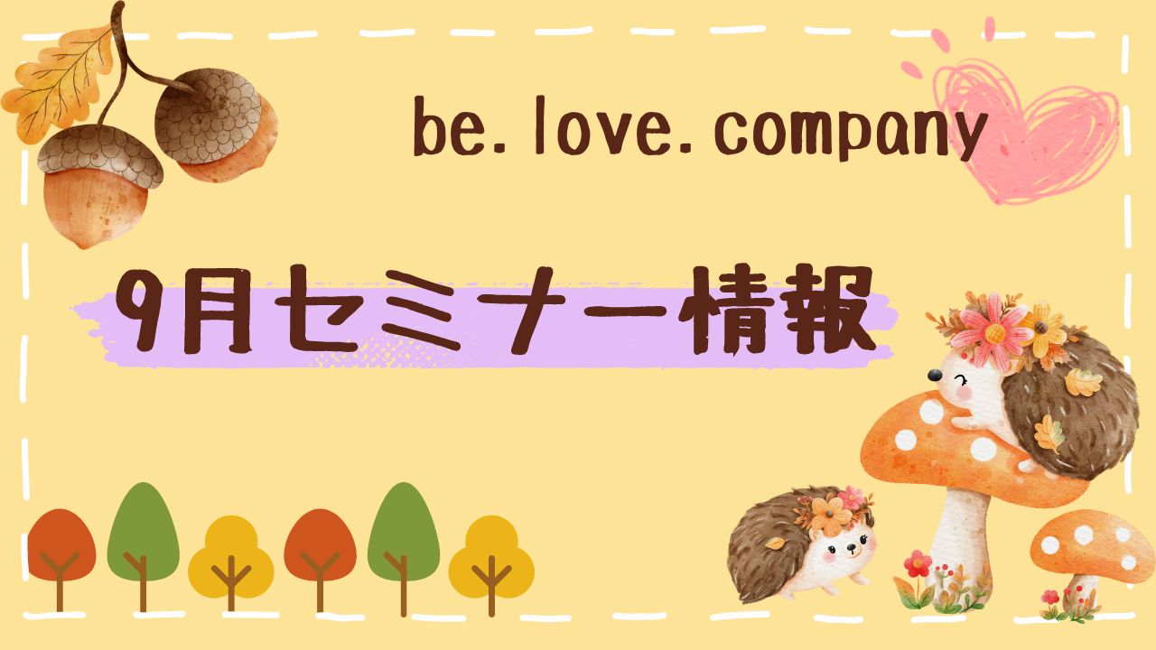 【9月開催】ビーラブセミナー 一覧 | be love company | SNS活用・SNS運用コンサルティング・中小企業のPR広報に携わり15年2000社の実績・MG研修