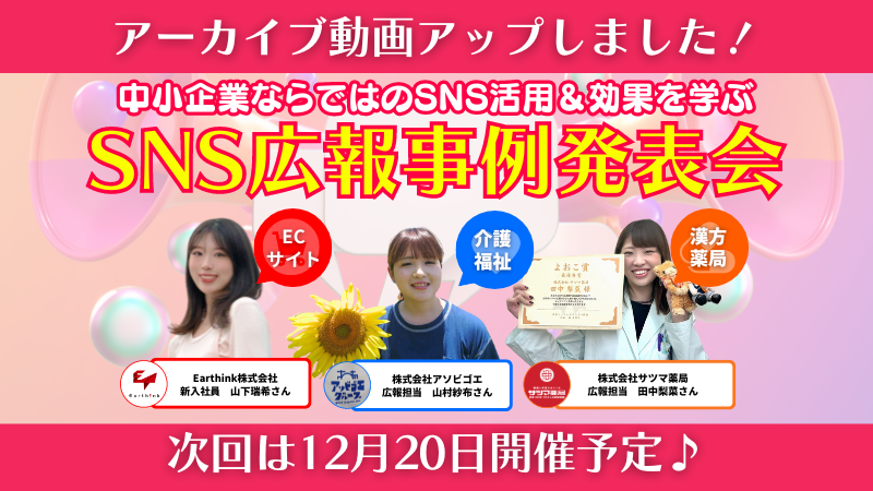 【SNS広報事例発表会】9月開催の事例動画をアップしました！ 【旧SNSフェスティバル】 | be love company | SNS活用・SNS運用コンサルティング・中小企業のPR広報に ...