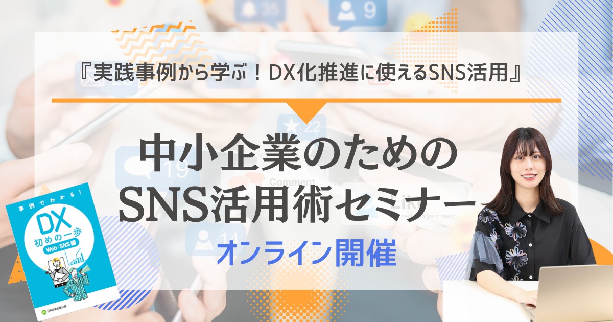 12/11 中小企業のためのSNS活用術セミナー【オンライン】 | be love company | SNS活用・SNS運用コンサルティング・中小企業のPR広報に携わり15年2000社の実績 ...