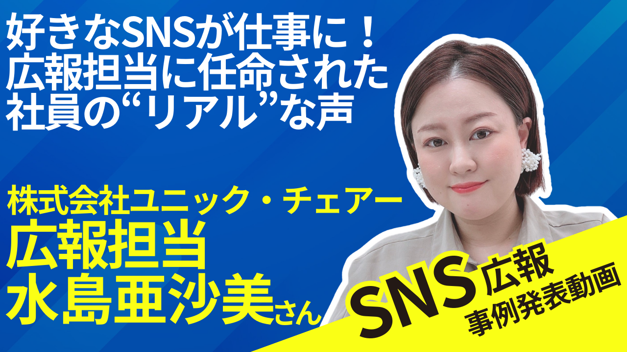 【SNS広報事例発表会】12月開催の事例動画をアップしました！ 【ユニックチェアー様】 | be love company | SNS活用・SNS運用コンサルティング・中小企業のPR広報に ...