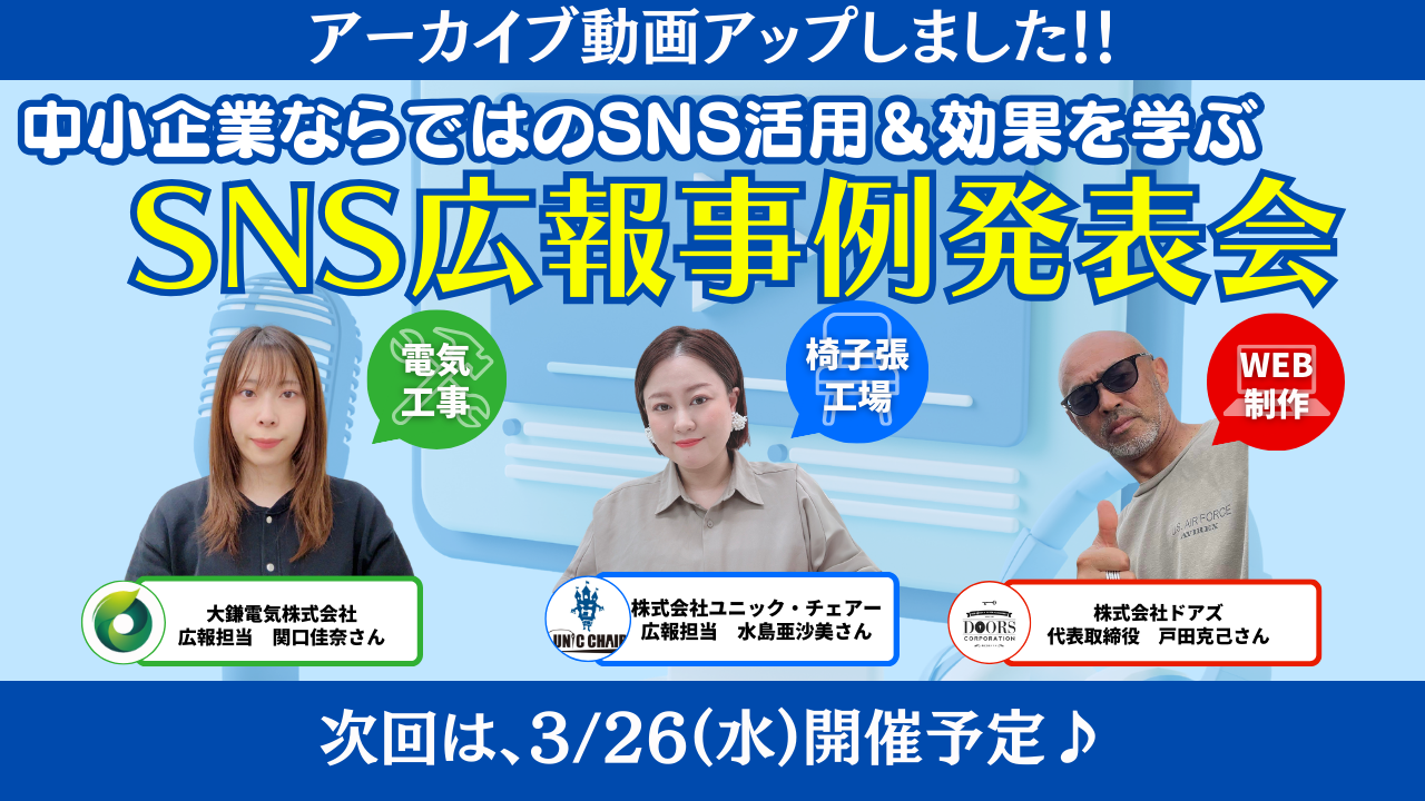 【SNS広報事例発表会】12月開催の事例動画をアップしました！ 【旧SNSフェスティバル】 | be love company | SNS活用・SNS運用コンサルティング・中小企業のPR広報に ...