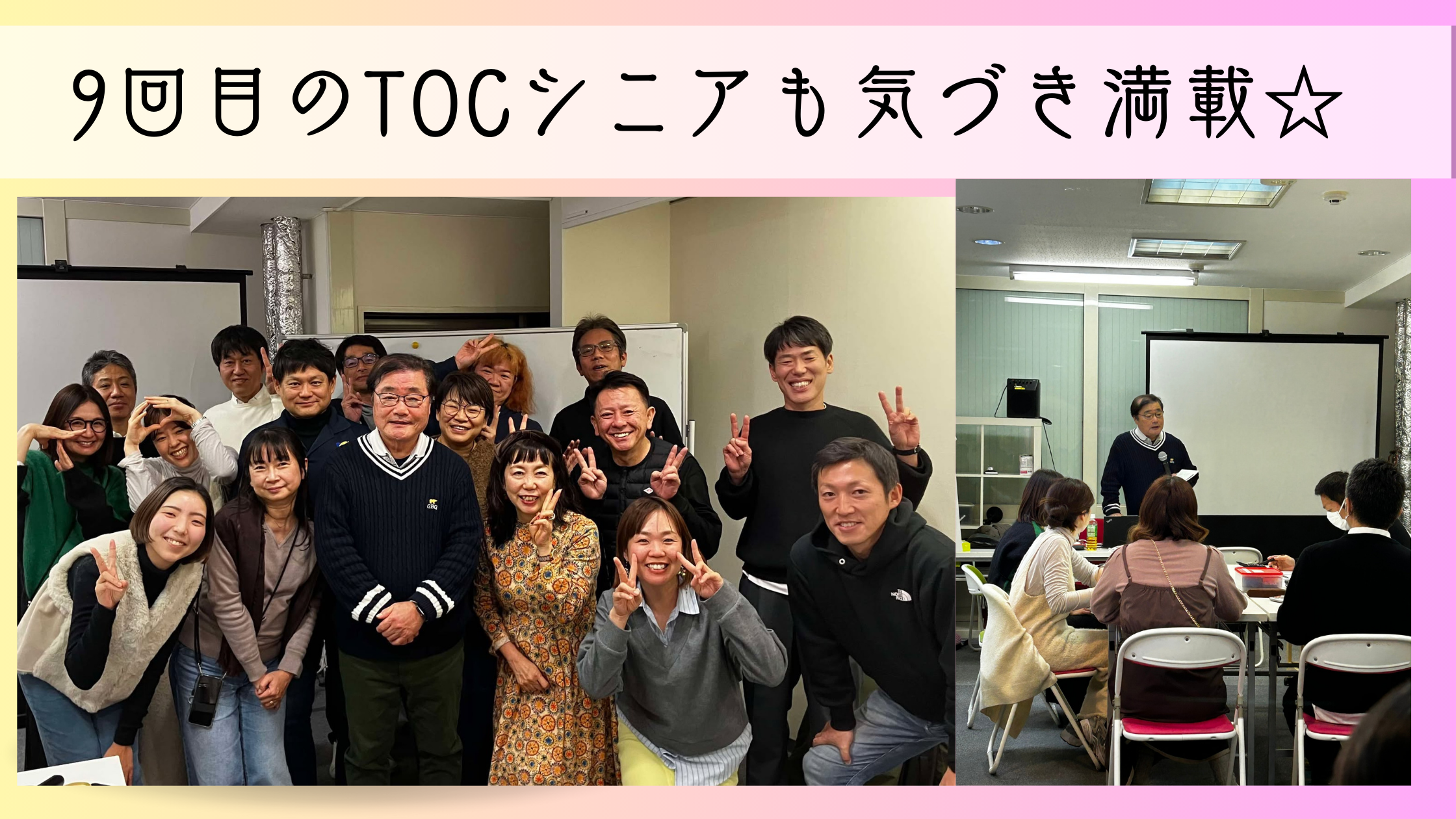 9回目のTOCシニアも気づき満載☆感謝 | be love company | SNS活用・SNS運用コンサルティング・中小企業のPR広報に携わり15年2000社の実績・MG研修