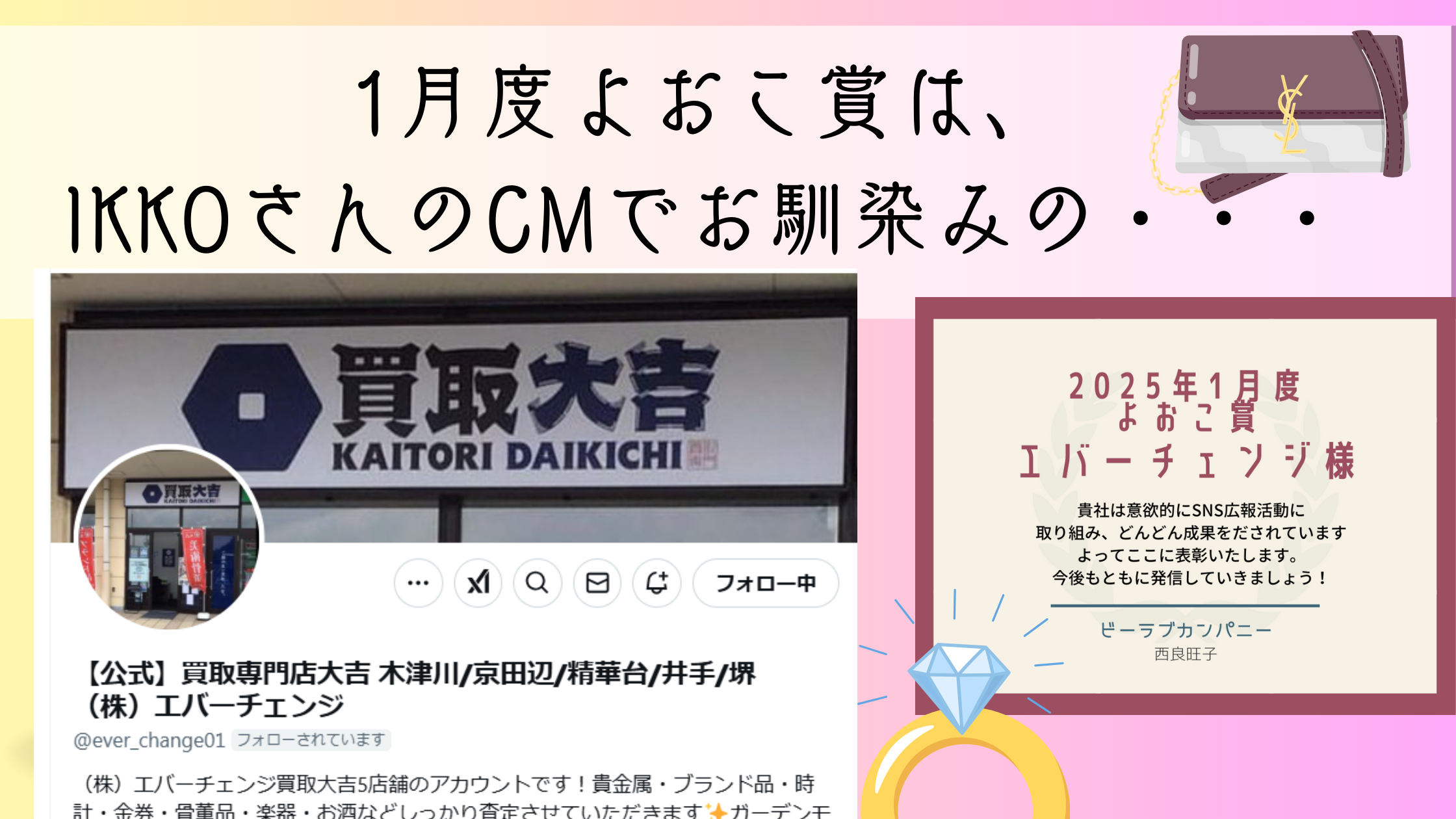 1月度よおこ賞は、IKKOさんのCMでお馴染みの・・・ | be love company | SNS活用・SNS運用コンサルティング・中小企業のPR広報に携わり15年2000社の実績・MG研修