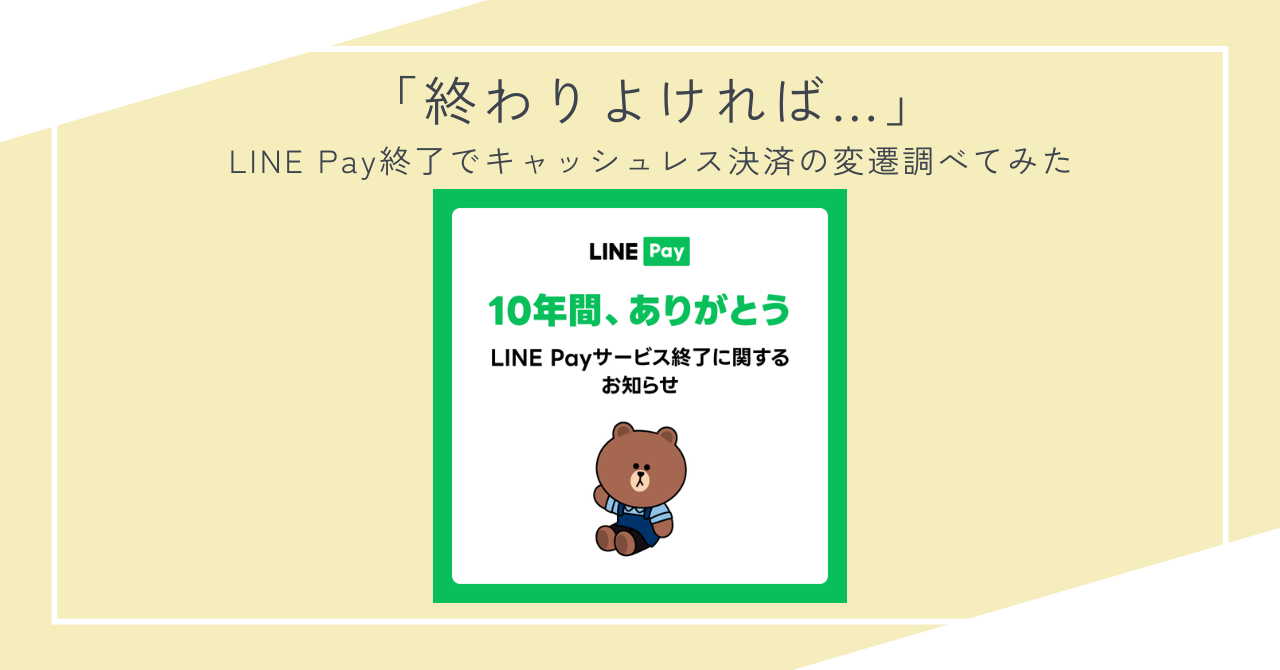終わりよければ…LINEpay終了で調べたキャッシュレス決済の変遷。 | be love company | SNS活用・SNS運用コンサルティング・中小企業のPR広報に携わり15年2000社 ...