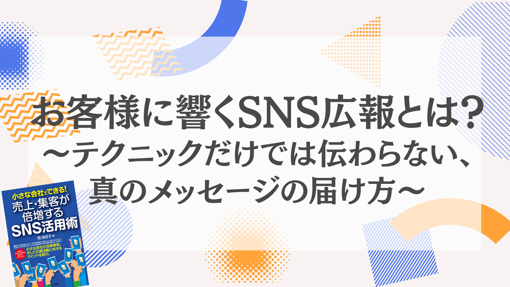 お客様に響くSNS広報とは？〜テクニックだけでは伝わらない、真のメッセージの届け方～ | be love company | SNS活用・SNS運用コンサルティング・中小企業のPR広報に携わり ...