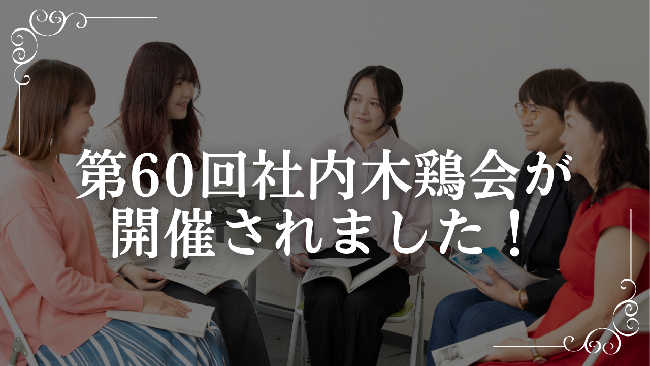 第60回社内木鶏会を行いました！感想文紹介 | be love company | SNS活用・SNS運用コンサルティング・中小企業のPR広報に携わり15年2000社の実績・MG研修