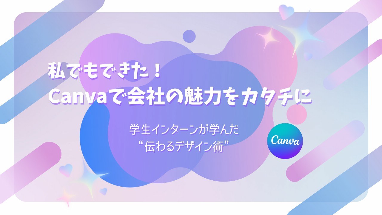 私でもできた！Canvaで会社の魅力をカタチに 学生インターンが学んだ”伝わるデザイン術” | be love company | SNS活用・SNS運用コンサルティング・中小企業のPR広報に ...