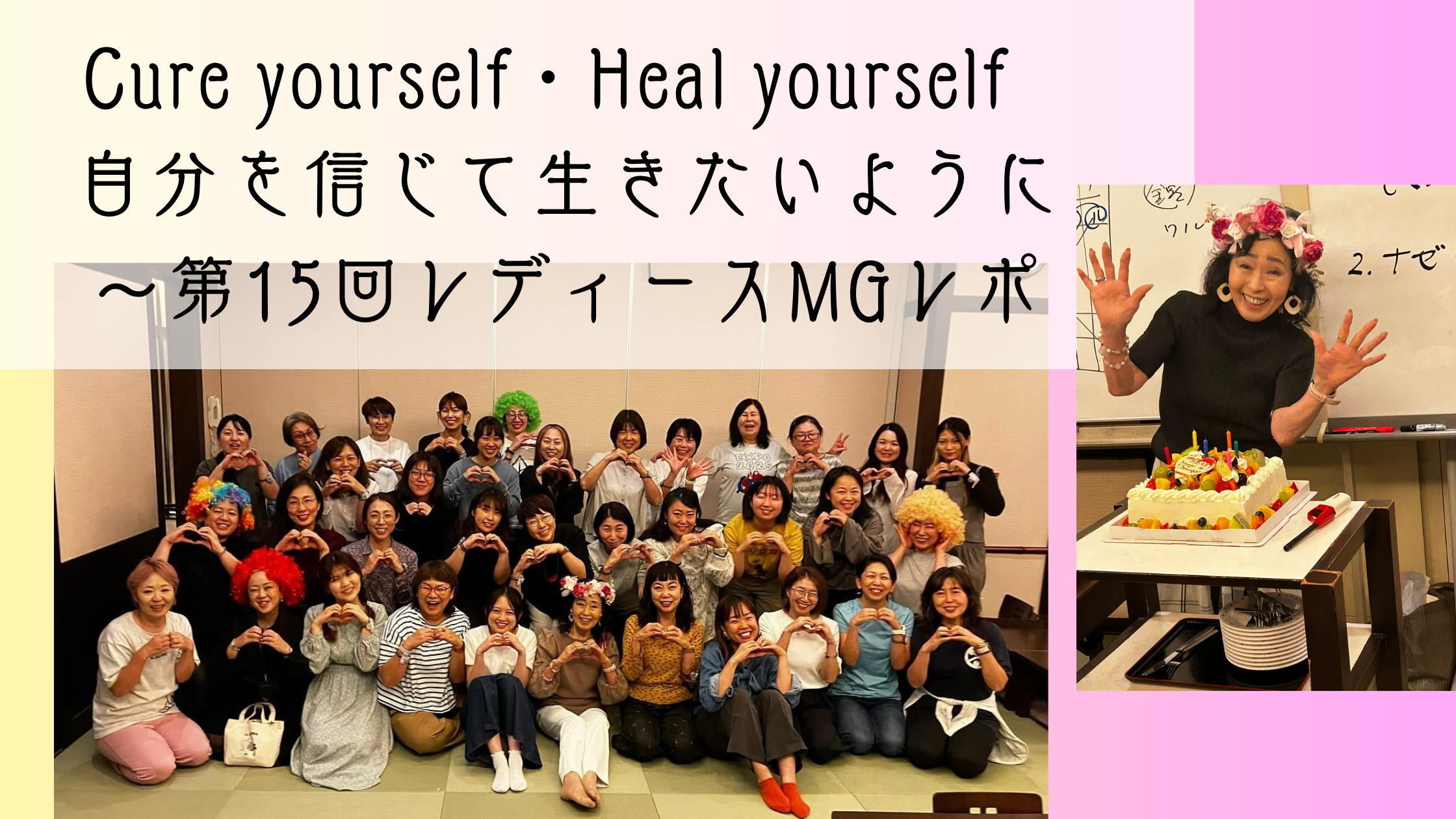 Cure yourself・Heal yourself 自分を信じて生きたいように～第15回レディースMGレポ | be love ...